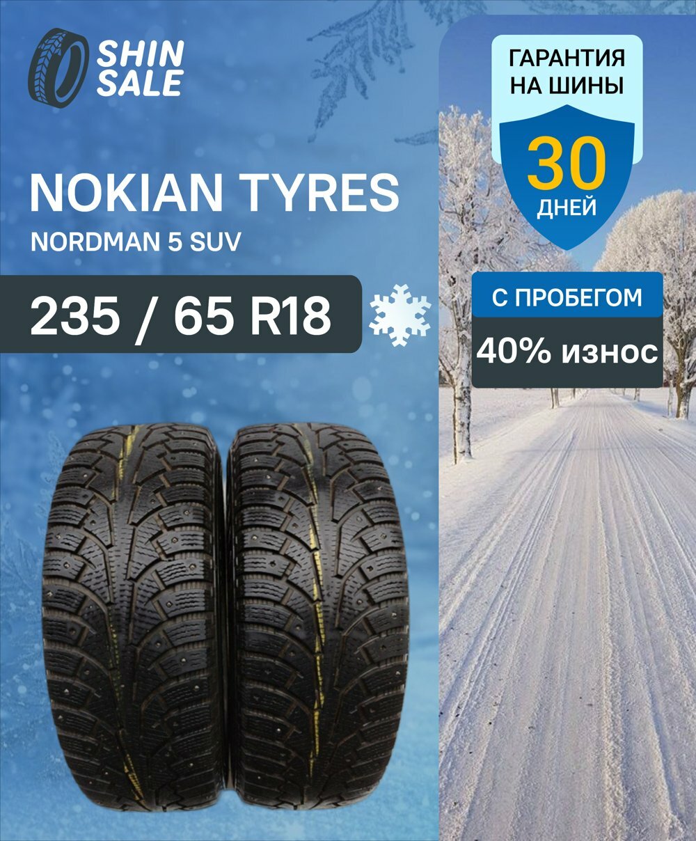 Зимние шины шипованные Nokian Tyres Nordman 5 SUV 235/65 R18 40.0% износ T0167561