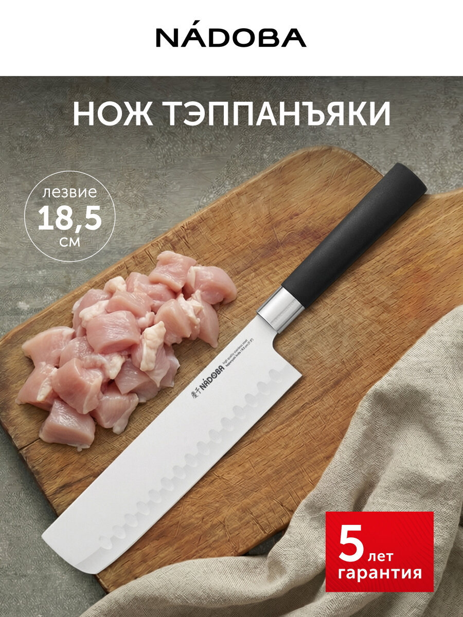 Нож кухонный, кухонный топорик, Тэппанъяки, 18,5 см, NADOBA нержавеющая сталь
