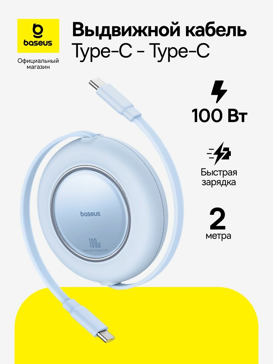 Кабель Type-C выдвижной Baseus Free2Pull Mini / Быстрая зарядка 100Вт / Провод Type-C - Type-C 2м, голубой