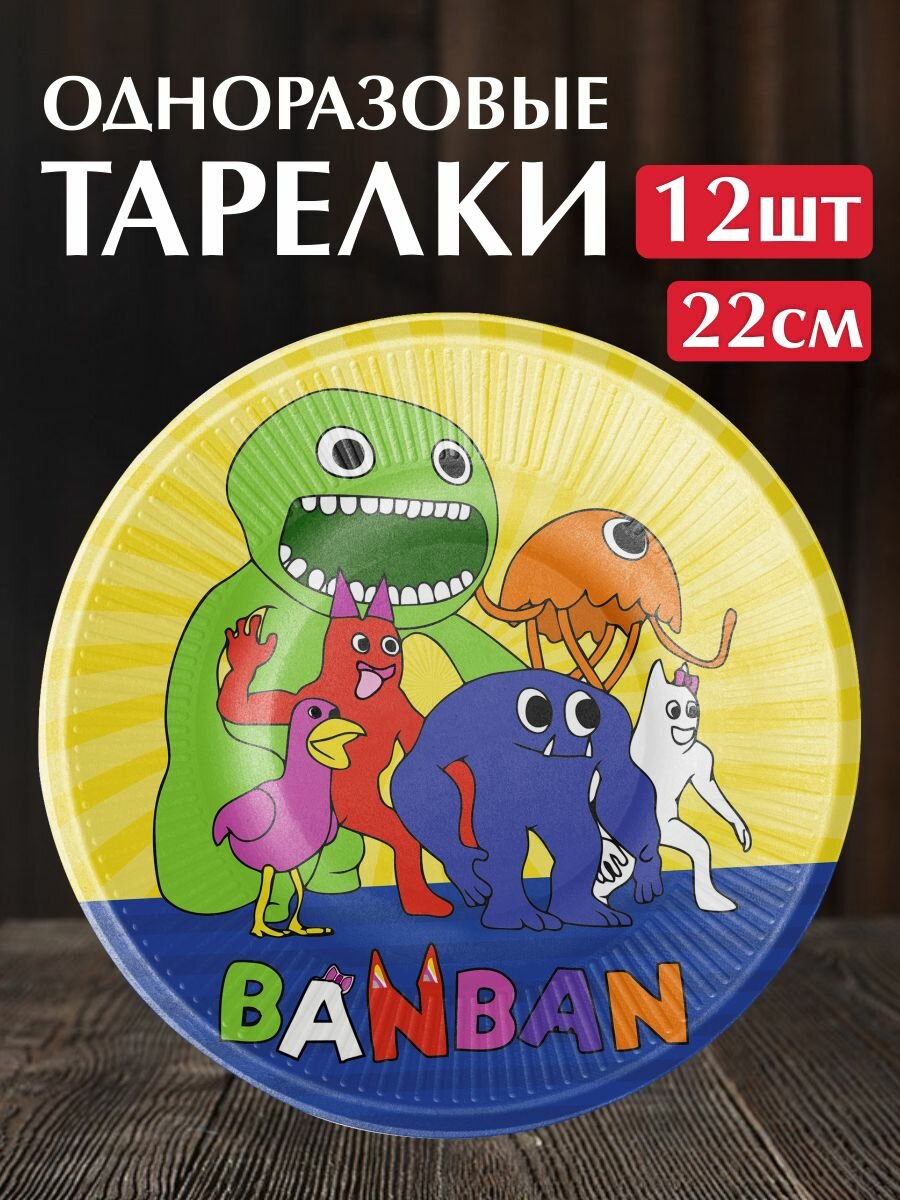 Одноразовые тарелки для детского праздника на день рождения "Банбан". Набор 12 штук. Сервировка праздничного стола.