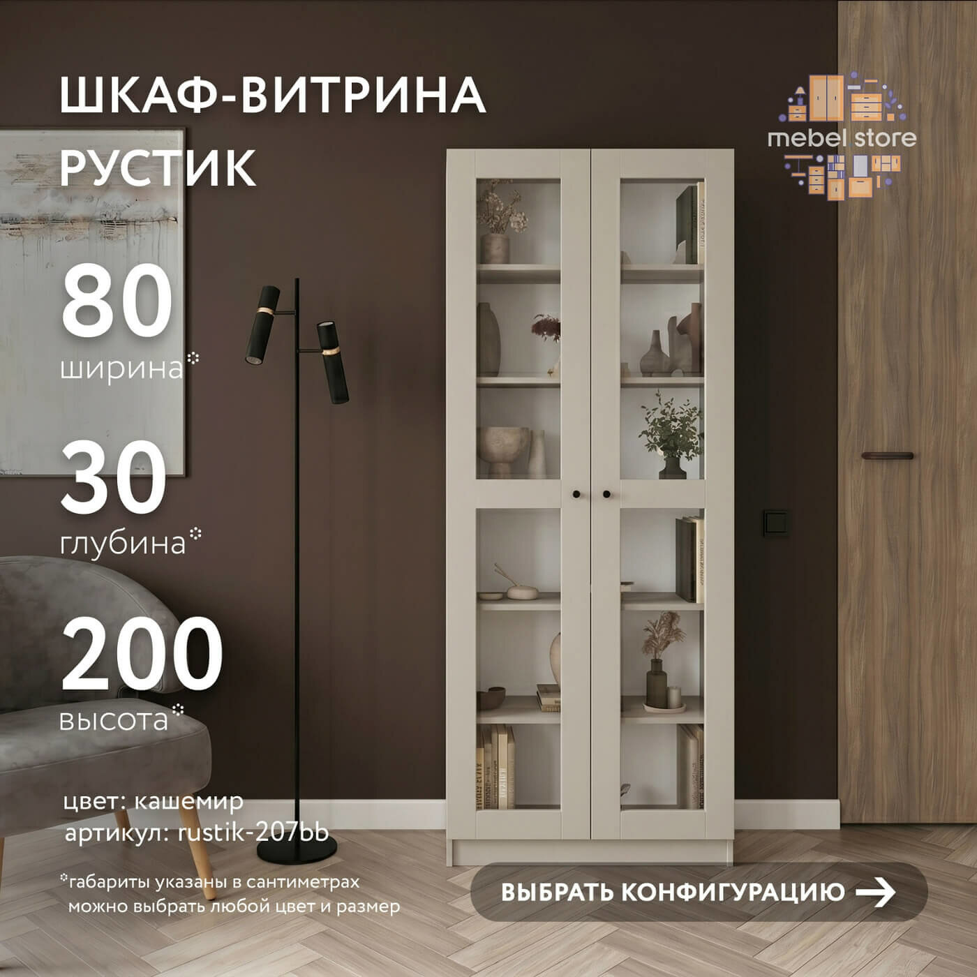 Шкаф-витрина Рустик-207bb кашемир современный книжный скандинавский буфет сервант для гостиной кухни и спальни