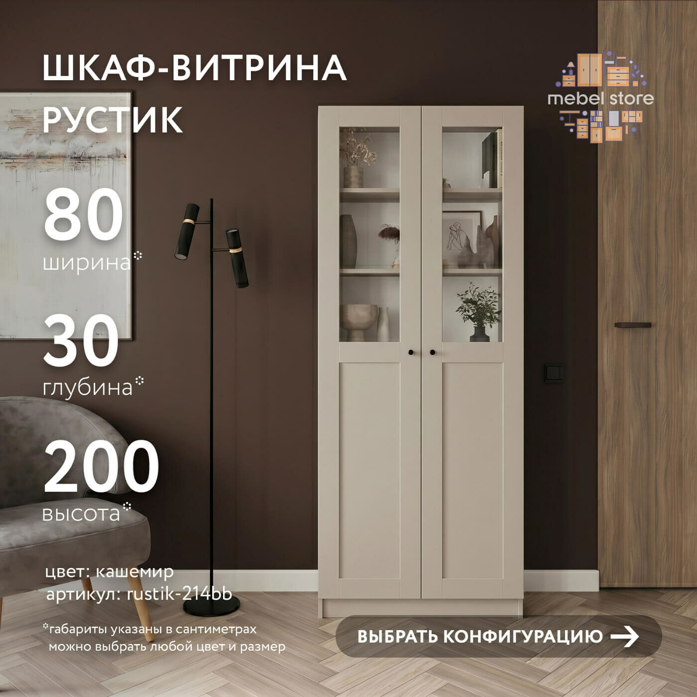 Шкаф-витрина Рустик-214bb кашемир современный книжный скандинавский буфет сервант для гостиной кухни и спальни