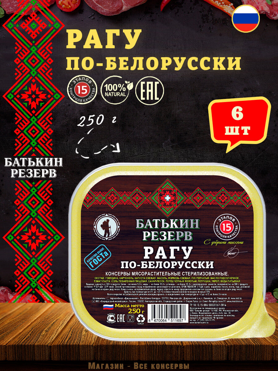 Рагу по-белорусски, Батькин резерв, ТУ, ламистер, 6 шт. по 250 г