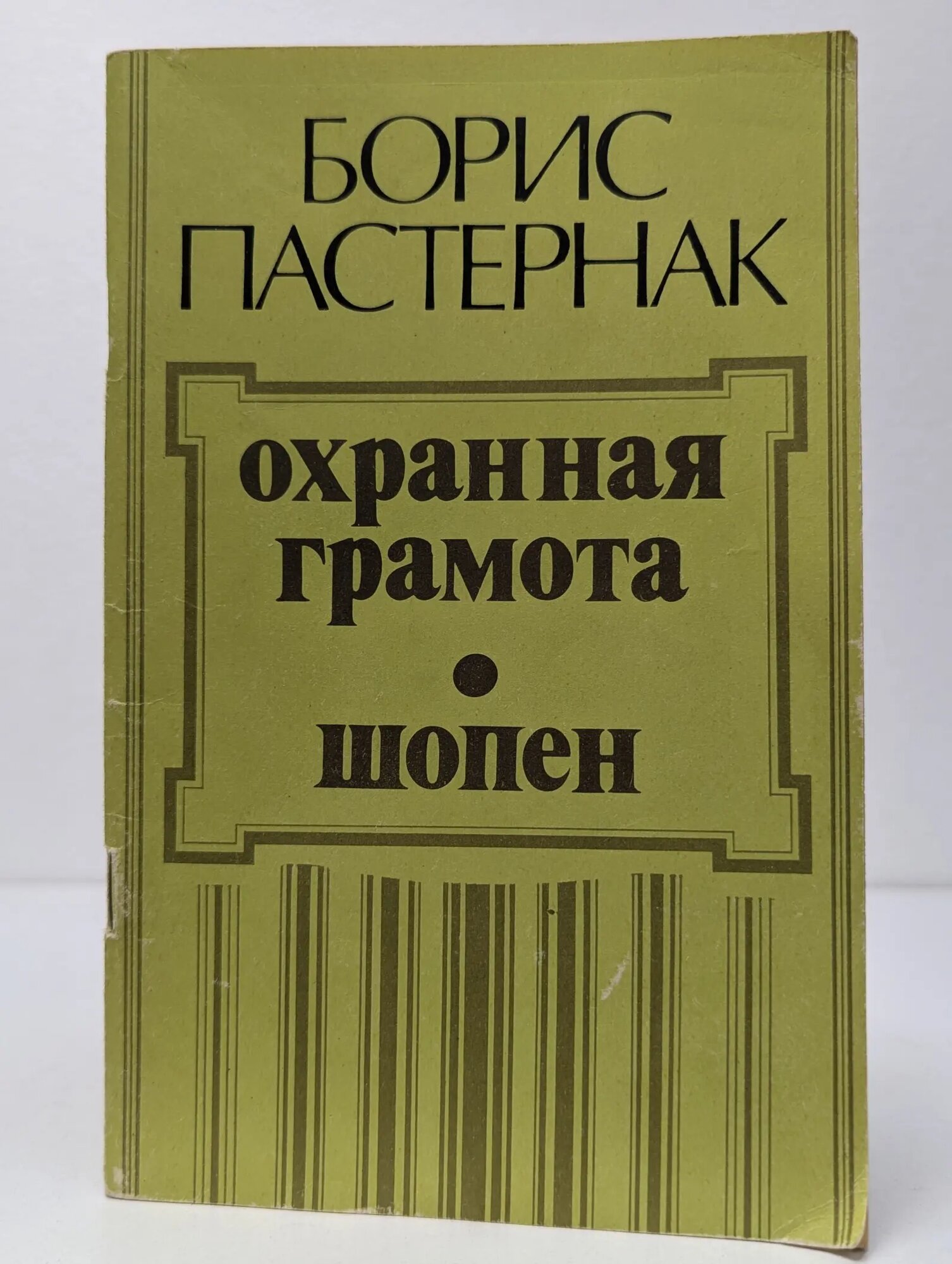 Охранная грамота. Шопен Пастернак Борис Леонидович 1989