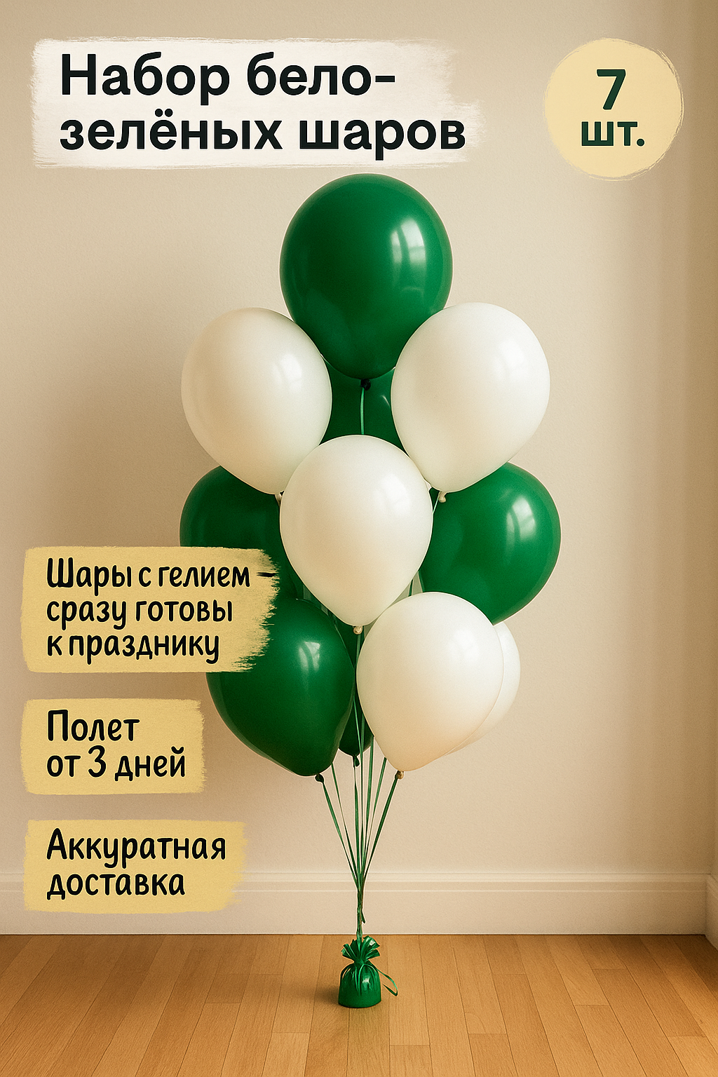 Латексные шары 12" в виде фонтана, с гелием - сразу готовы к празднику, бело-зелёные, 7 штук