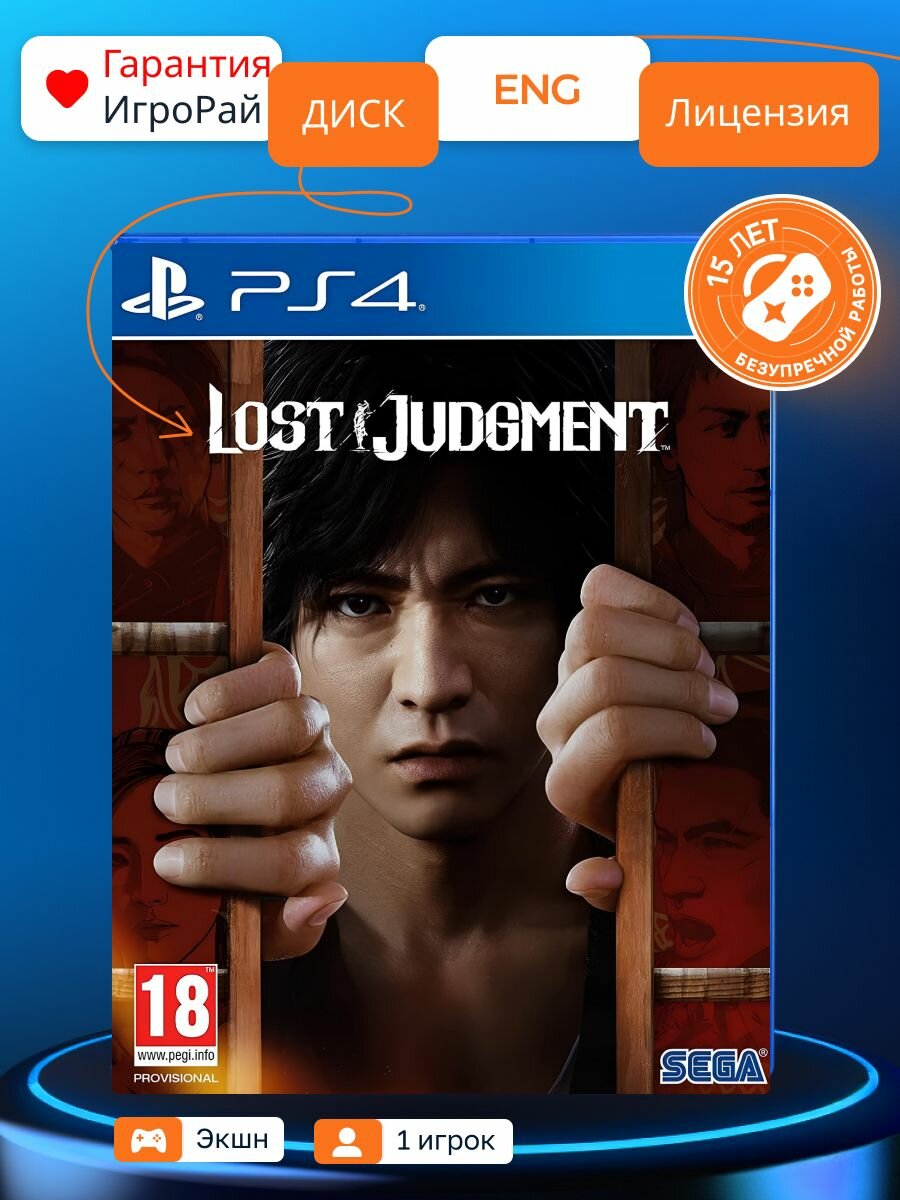 Игра Lost Judgment (PS4) Sega Blu-ray диск 18+ для Playstation 4