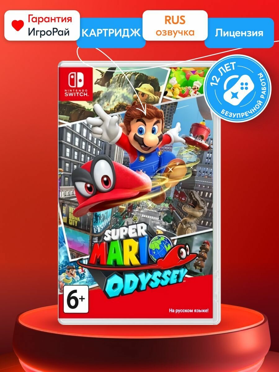 Игра Super Mario Odyssey (Nintendo Switch, русская версия)