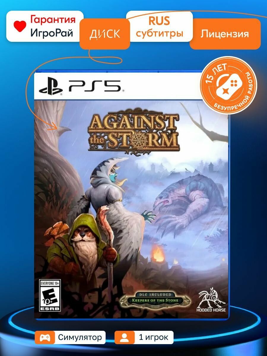 Игра Against The Storm (PS5, русская версия) Eremite Games Blu-ray диск 12+