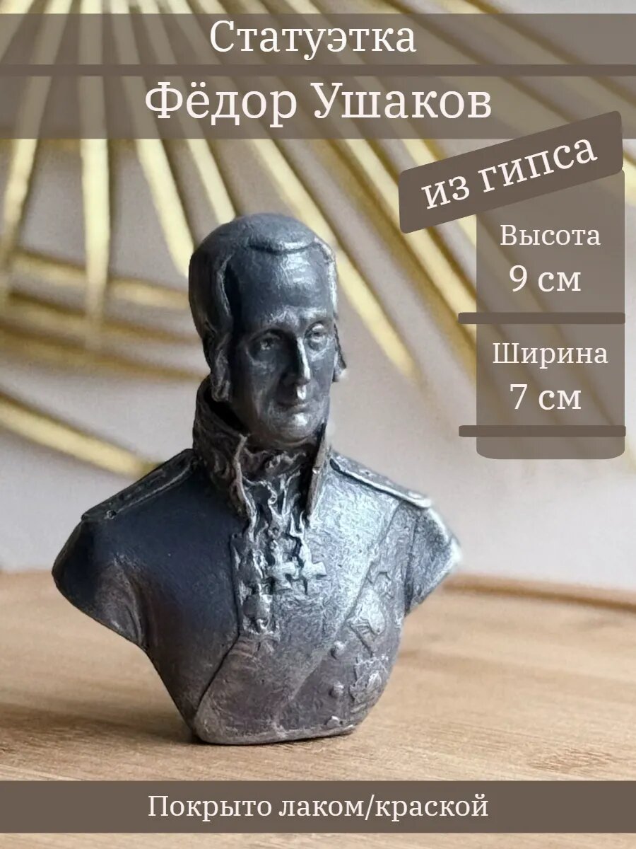 Статуэтка Бюст Ушакова, 9 см, из гипса, ручная работа, в цвете