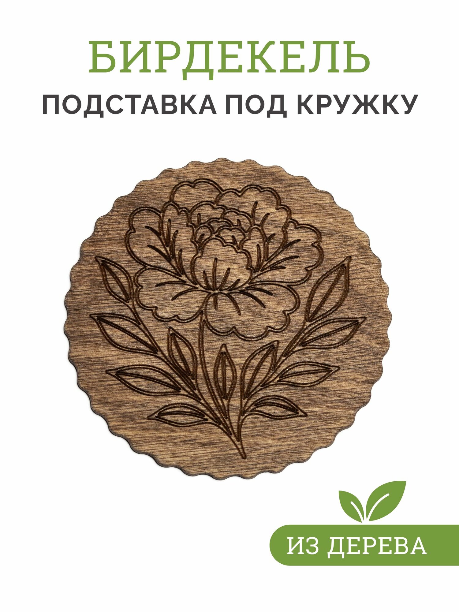 Деревянная подставка под стаканы и кружки бирдекель