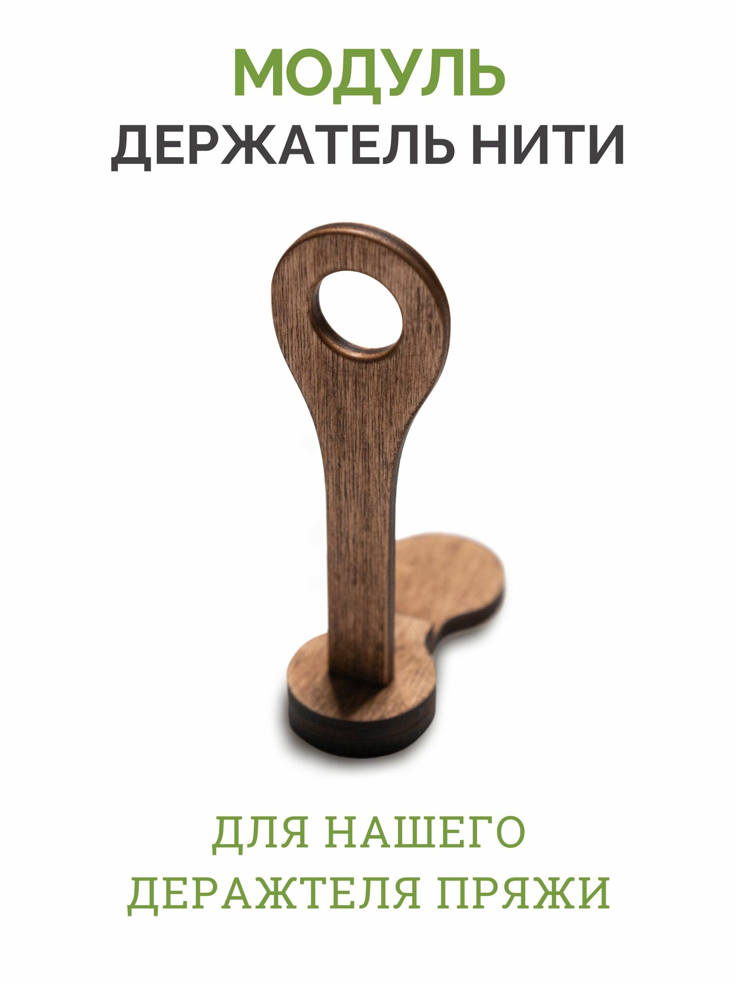 Модуль держатель нити для держателя пряжи