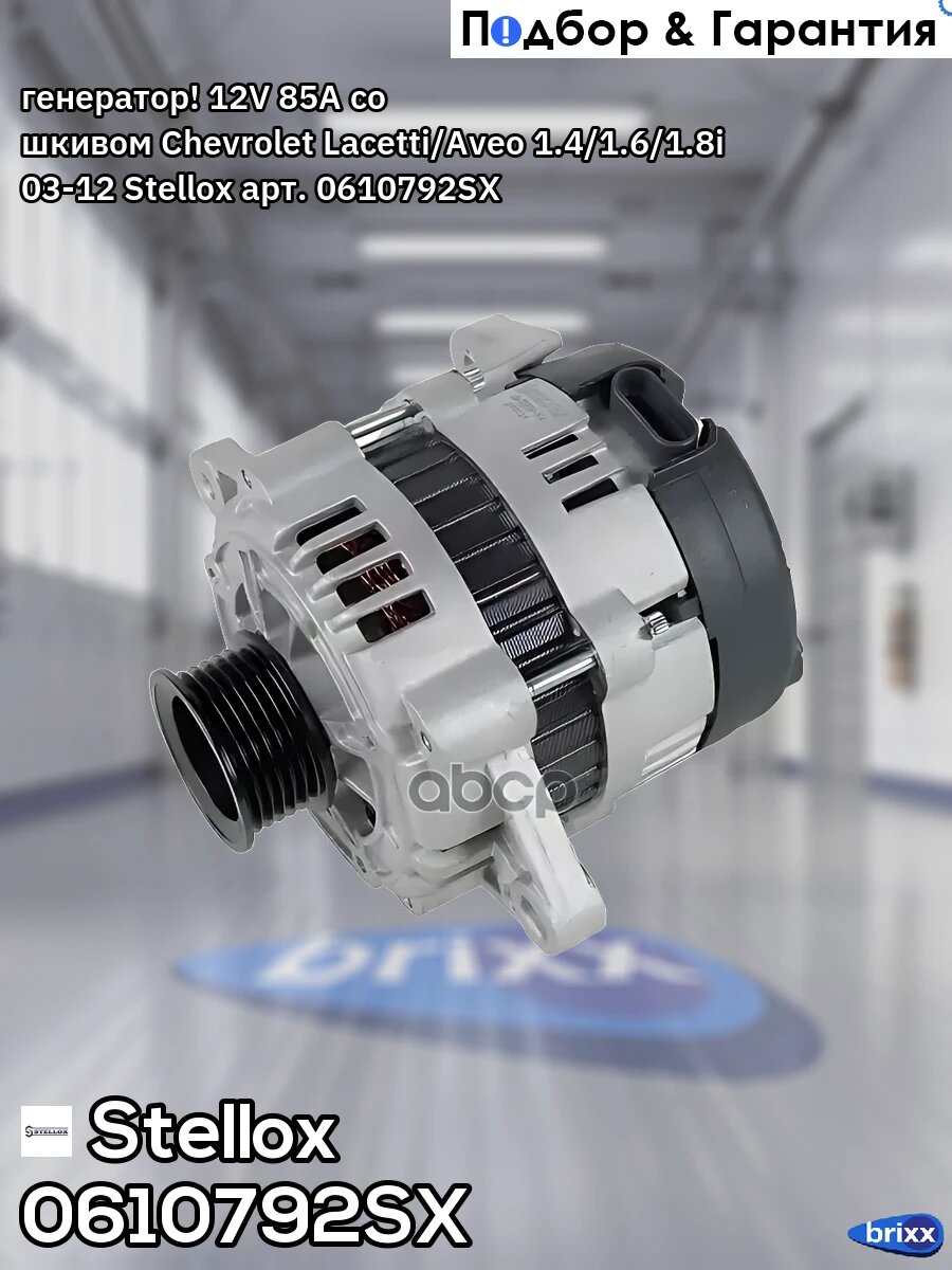 Генератор! 12V 85A со шкивом Chevrolet Lacetti/Aveo 1.4/1.6/1.8i 03-12 Stellox арт. 0610792SX