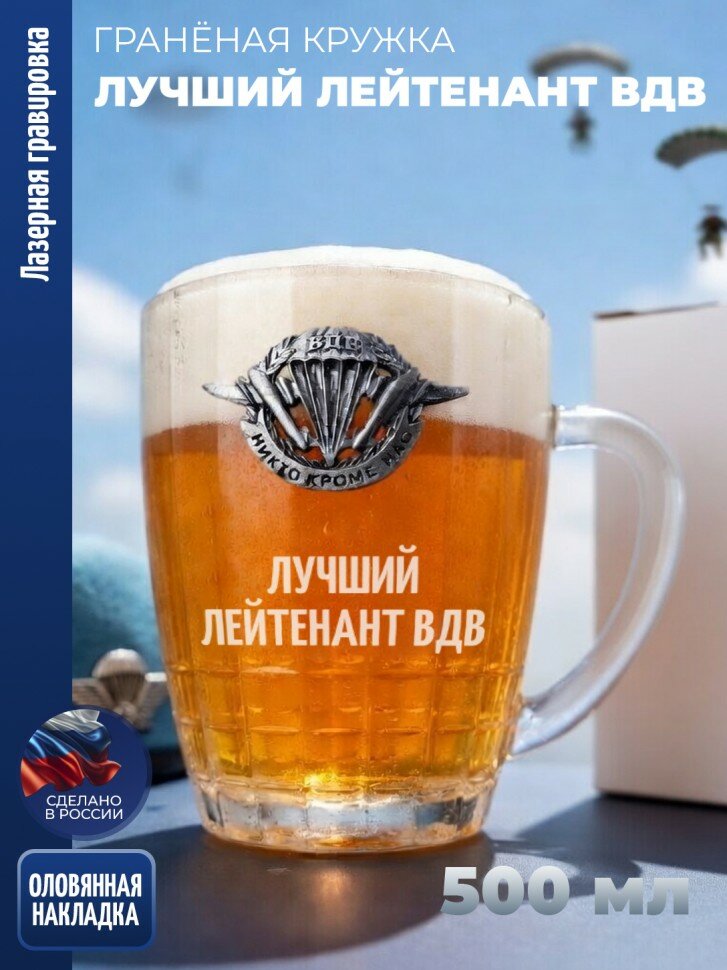 Гранёная пивная кружка ВДВ "Лучший лейтенант ВДВ"