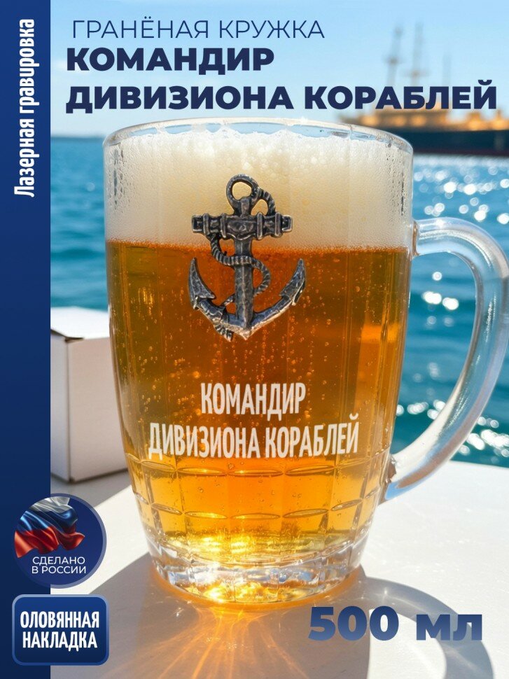 Гранёная пивная кружка Якорь "Командир дивизиона кораблей"
