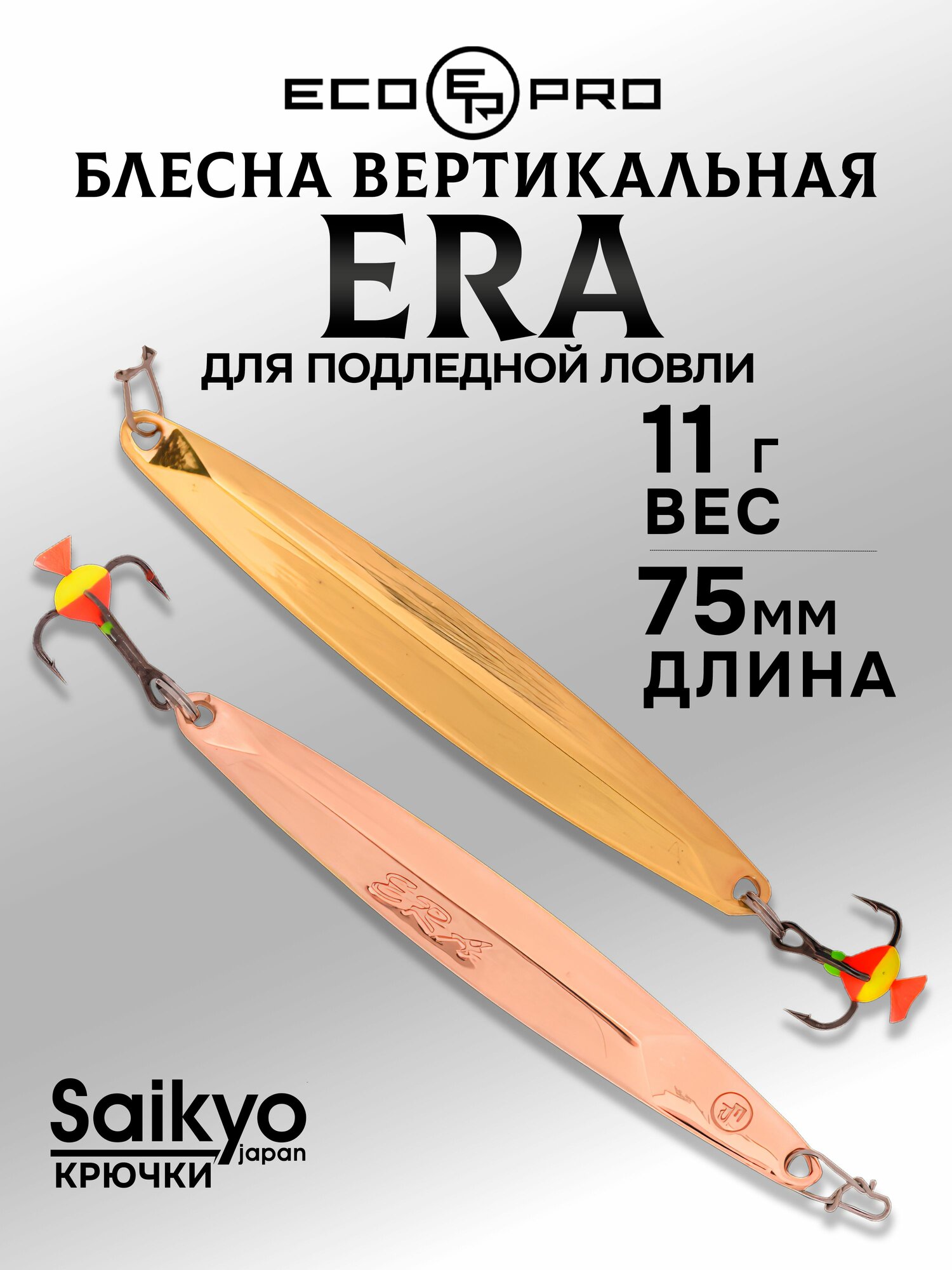 Блесна для рыбалки вертикальная ECOPRO Era, 75мм, 11г, G/C, блесна зимняя