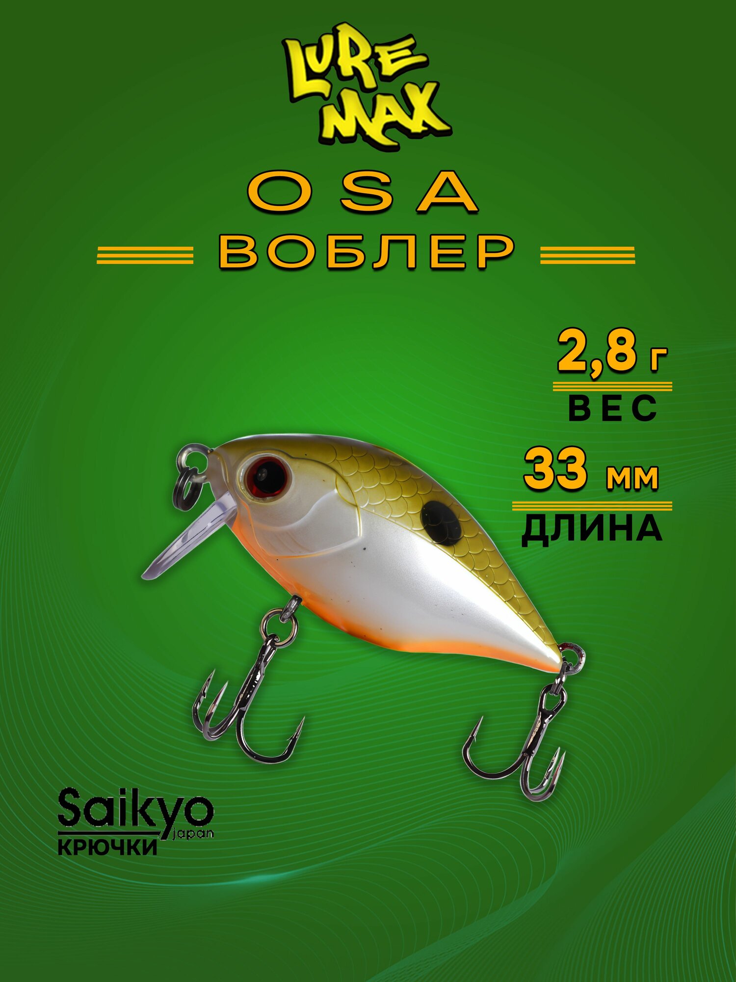 Воблеры для рыбалки LureMax OSA 33F-009 2,8 г.
