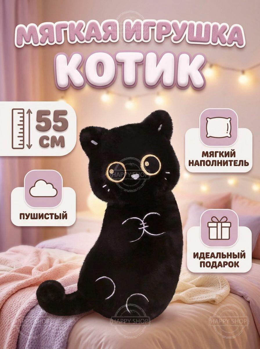 Мягкая игрушка Котик 55 см черный плюшевая подушка для сна и отдыха сплюшка