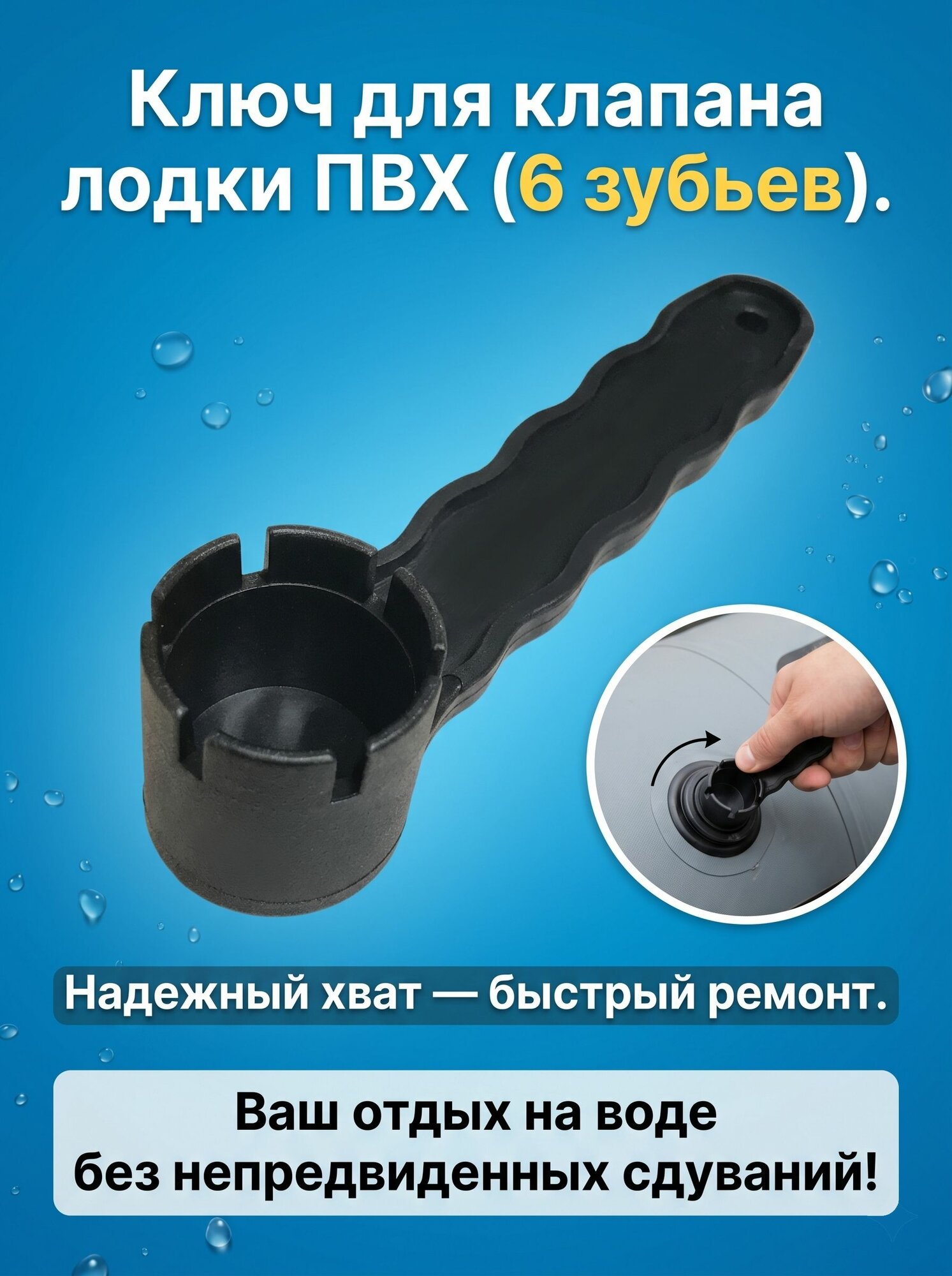 Ключ для клапана лодки ПВХ 6 зубьев с ручкой