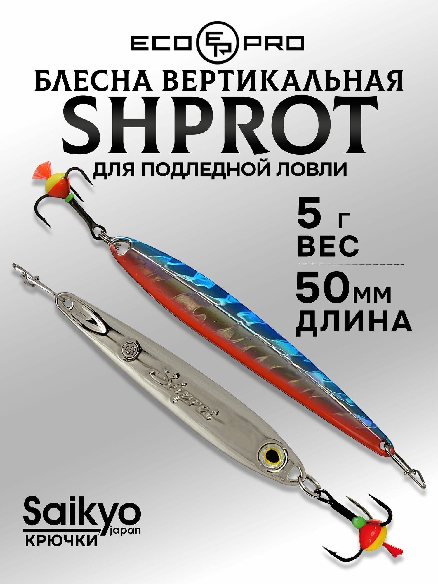 Блесна для рыбалки вертикальная ECOPRO Shprot, 50мм, 5г, BRS, блесна зимняя