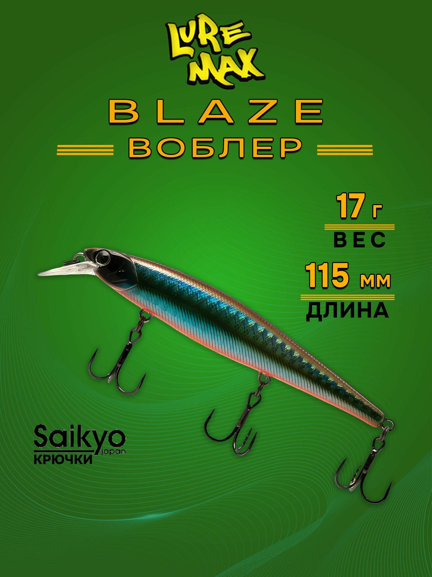 Воблер LureMax BLAZE 115SP MR-045 17 г, воблеры для рыбалки, на щуку, судака, окуня