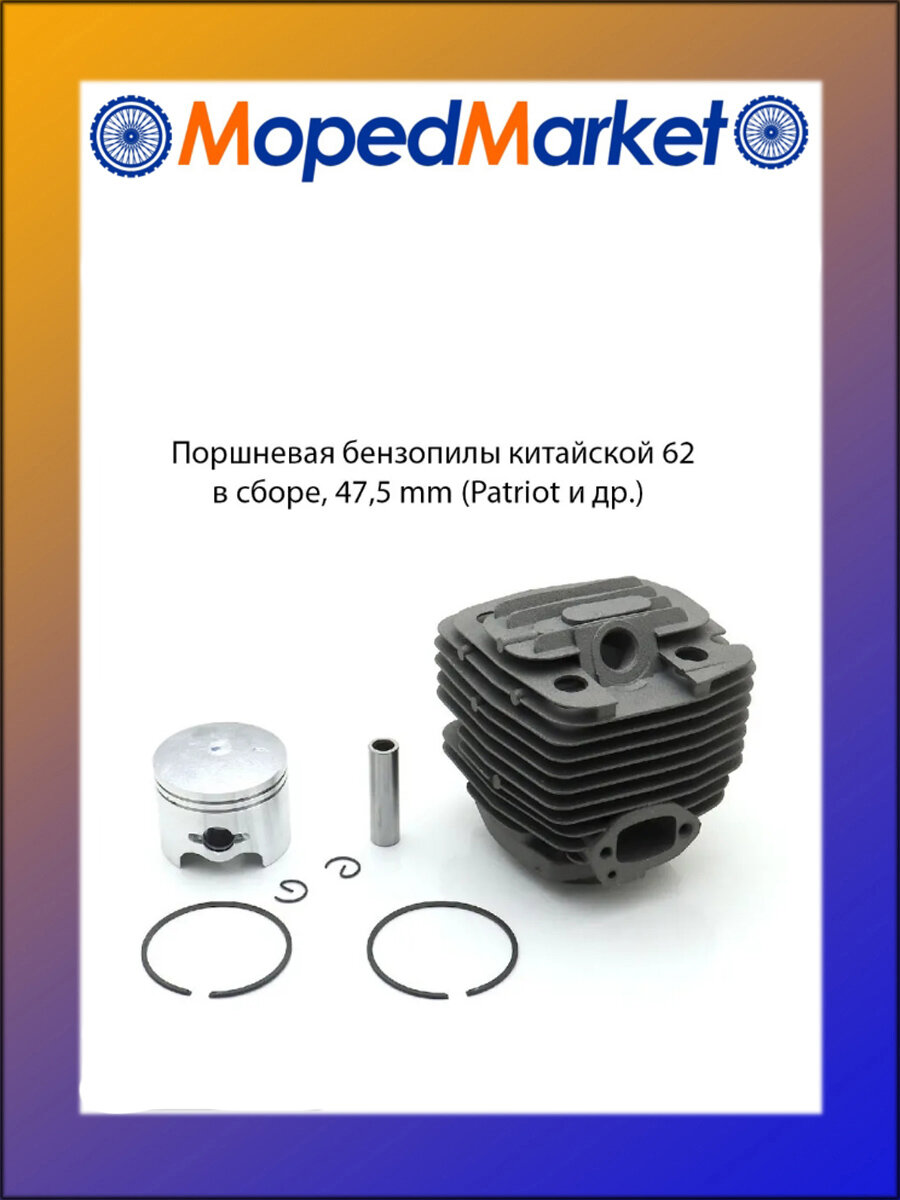 Поршневая бензопилы китайской 62 в сборе, 47,5 mm (Patriot и др.)