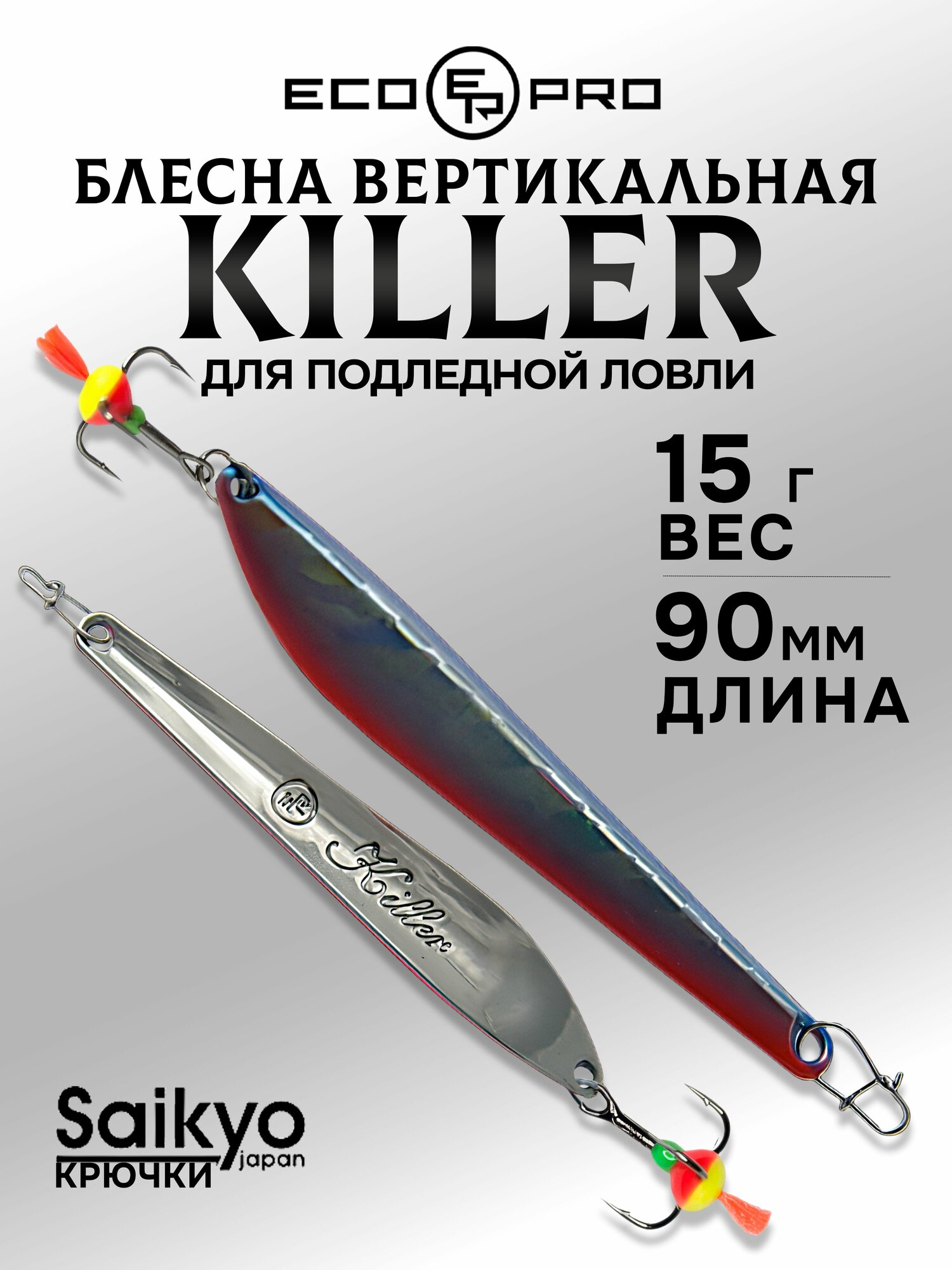 Блесна для рыбалки вертикальная ECOPRO Killer, 90мм, 15г, BRS, блесна зимняя