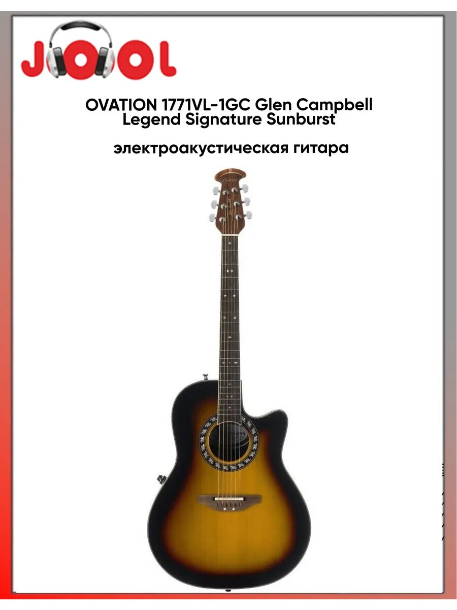 OVATION 1771VL-1GC - электроакустическая гитара