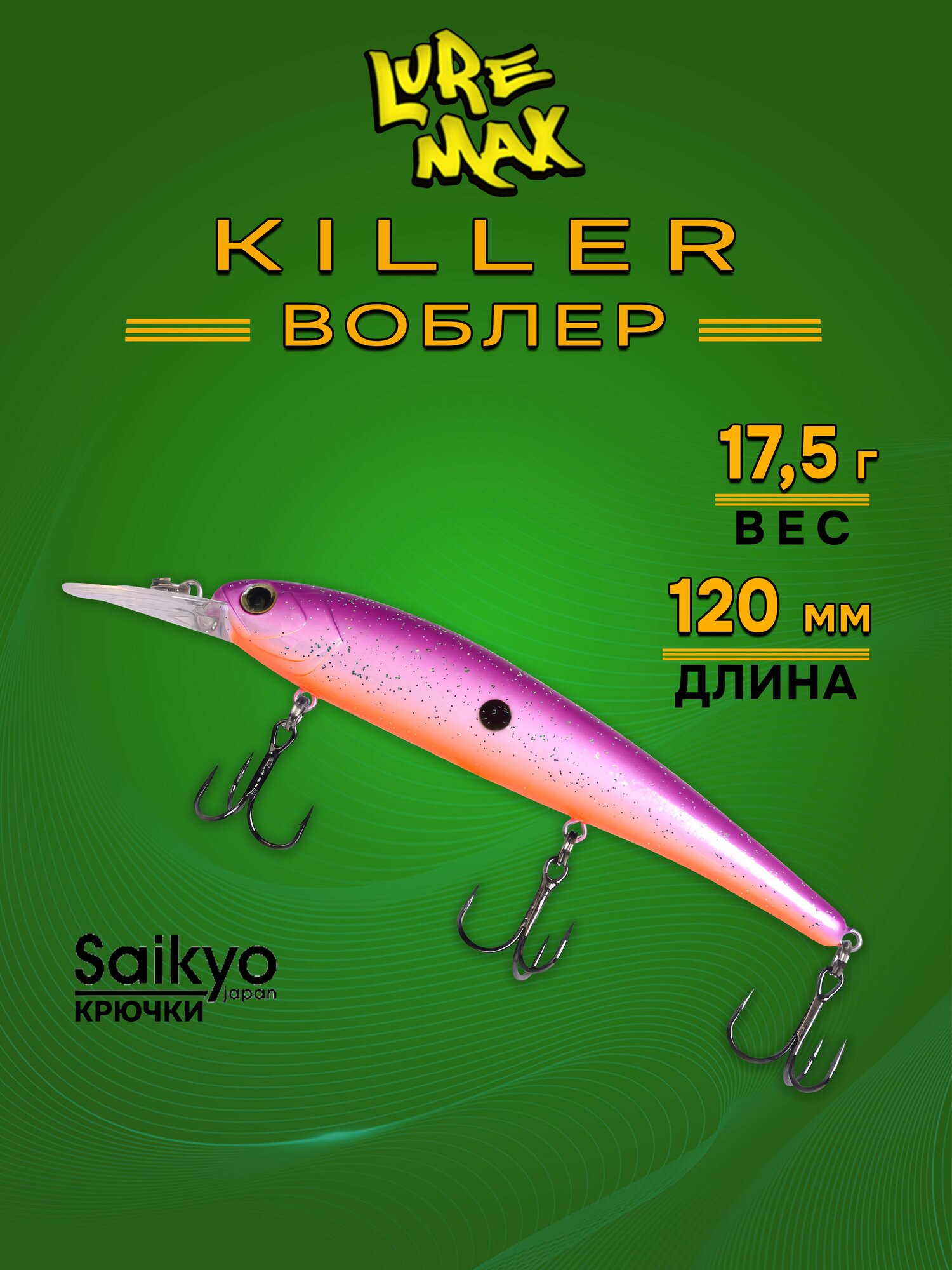 Воблеры для рыбалки LureMax KILLER 120F MDR-198 17,5 г, воблер на щуку