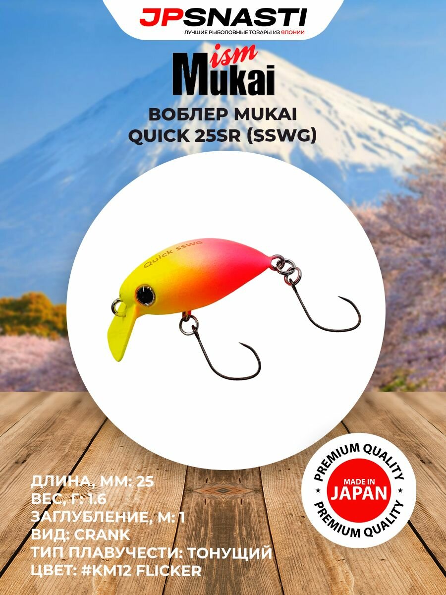 Японский воблер на форель Mukai Quick 25SR (SSWG), 1.6 г, #KM12 Flicker / Форелевые приманки
