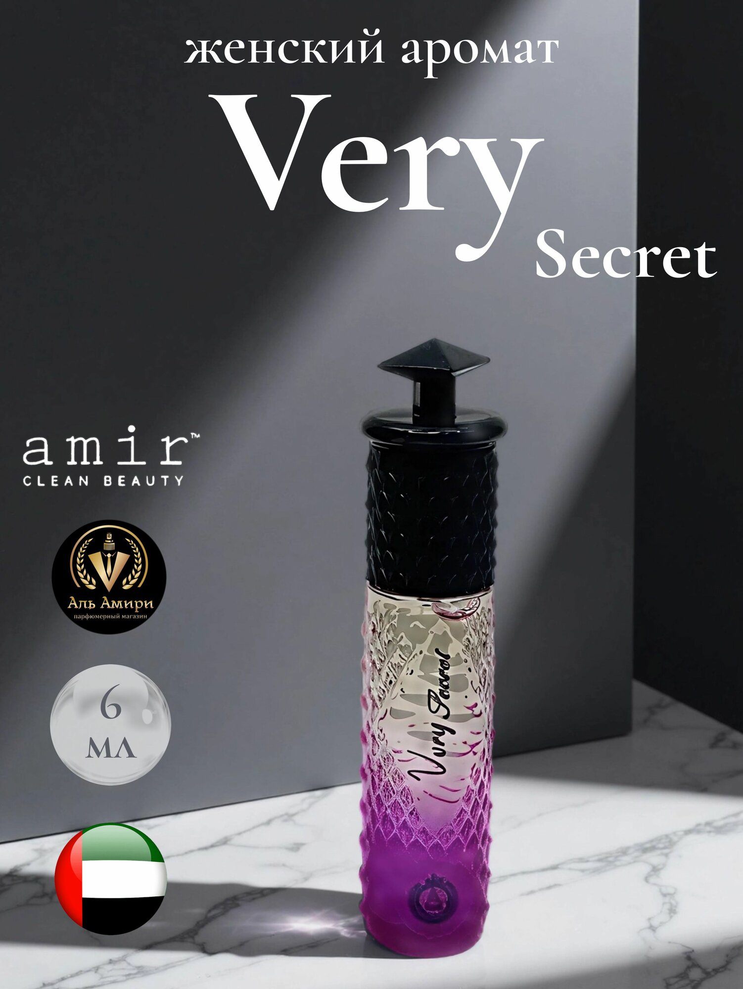 Масляные духи 6 мл, Amir, Very secret арабский парфюм, женский
