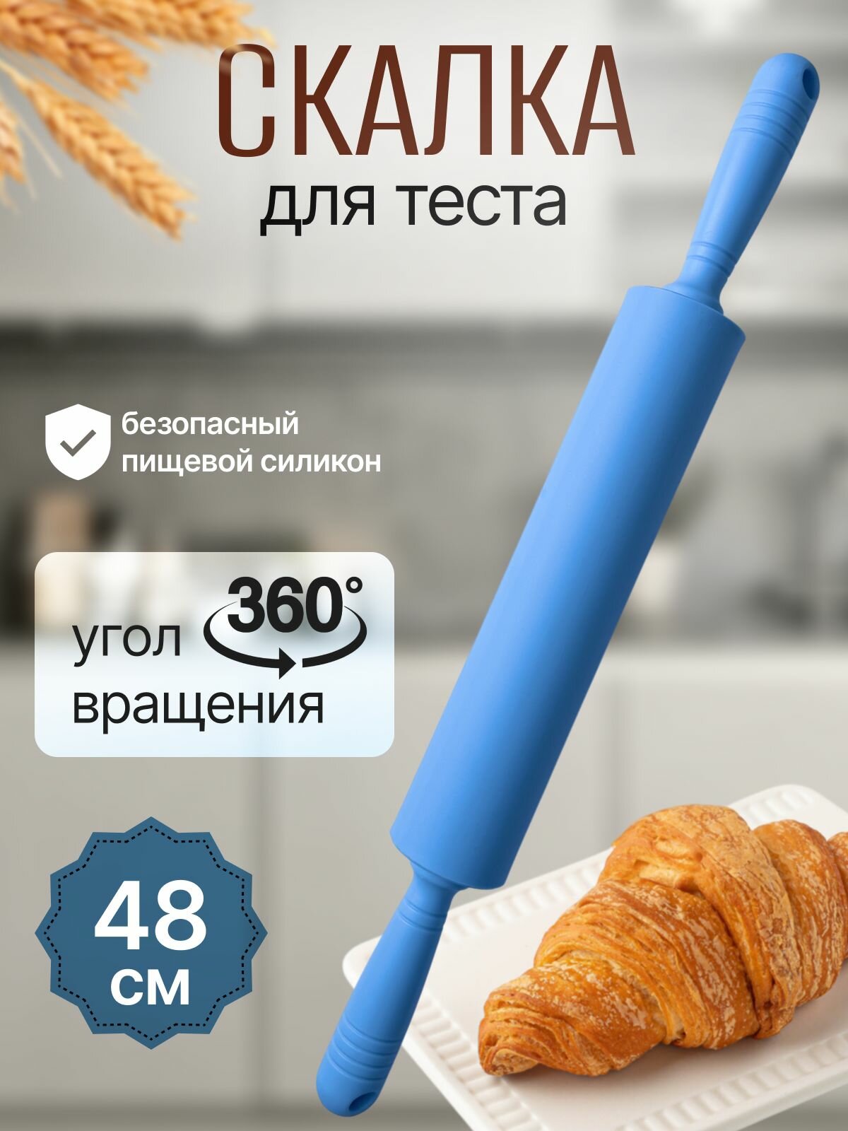 Скалка для теста силиконовая, длина 43 см