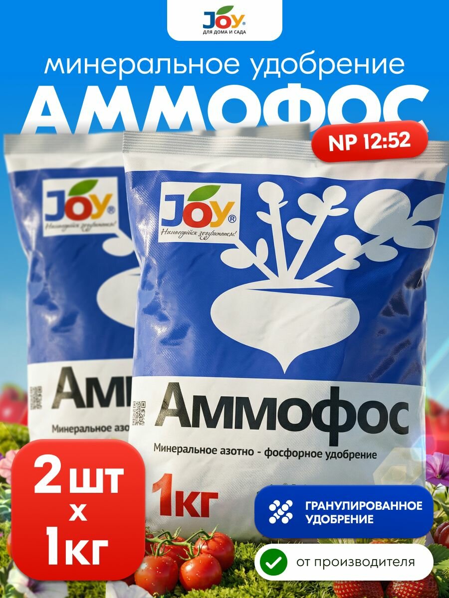 JOY Удобрение минеральное аммофос высшего и первого сортов, марок 10-48, 10-46, 2 кг (2 шт х 1кг)