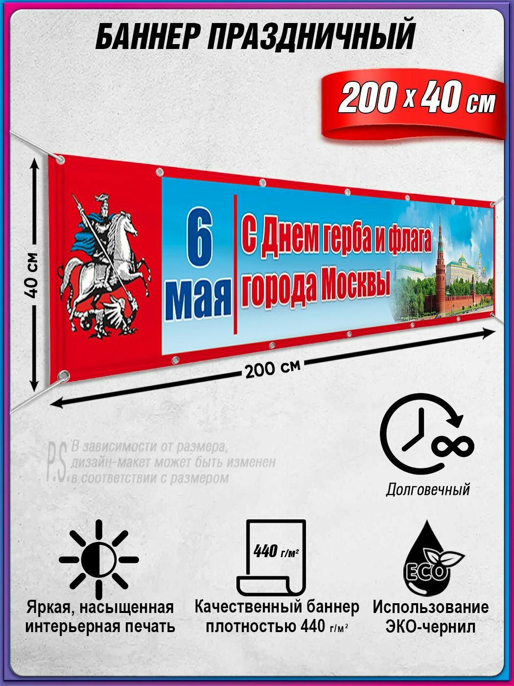 Баннер на 6 мая / Фотозона ко Дню герба и флага города Москвы / 2x0.4 м.