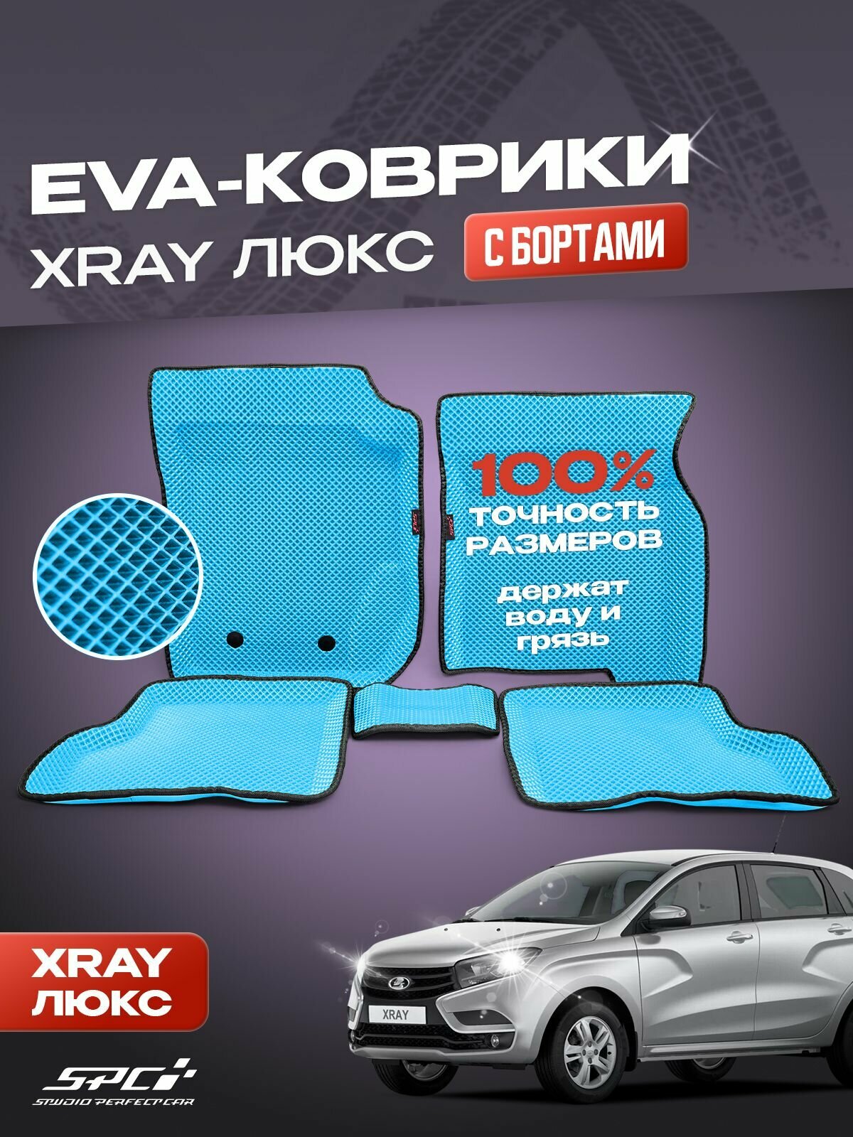 Автомобильные коврики c 3D бортами EVA X-RAY люкс / Комплект ковриков в салон press city борт