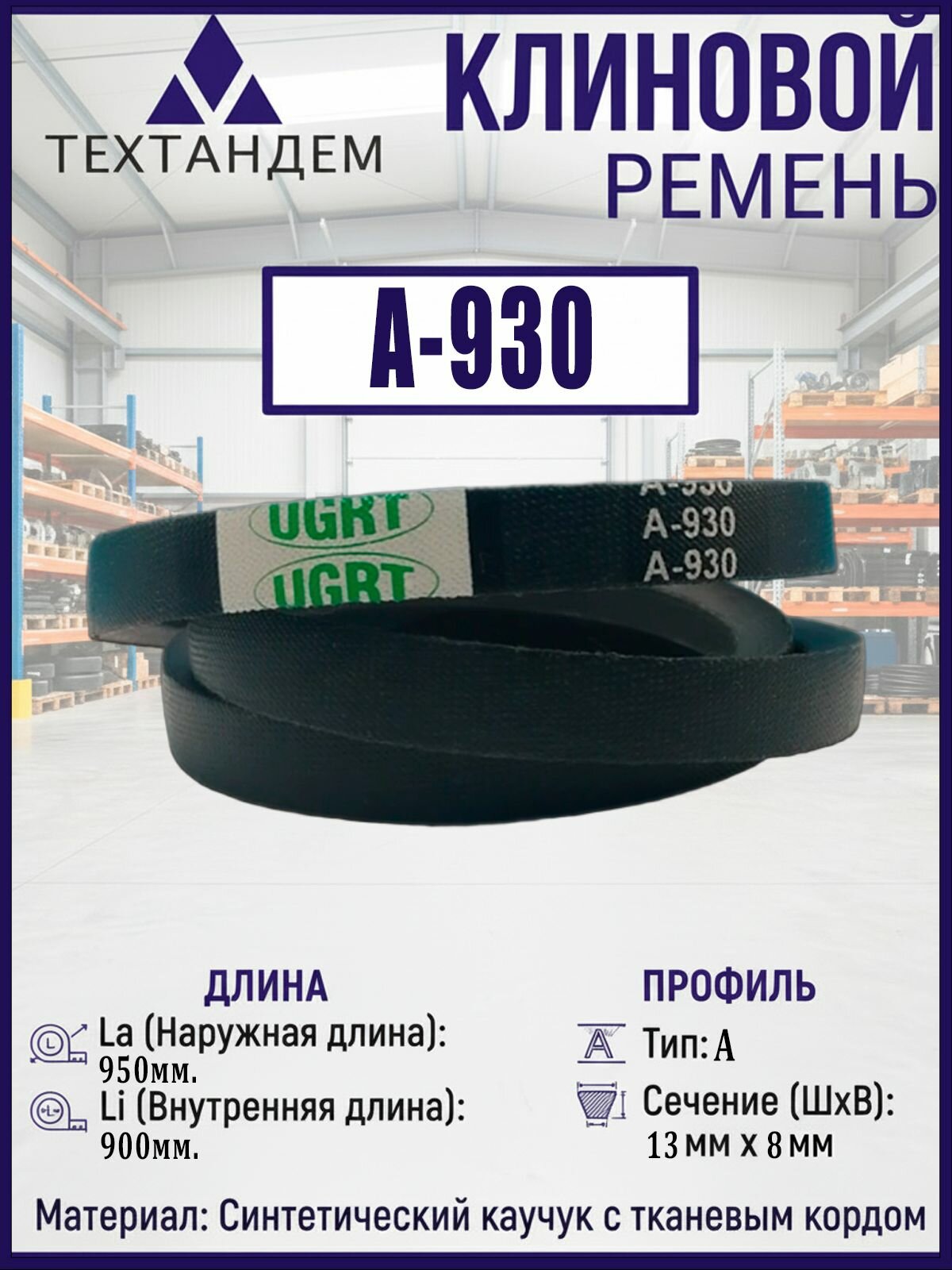 Ремень клиновой А-930, приводной, 13х8х950/900 мм, резина, полиэстер