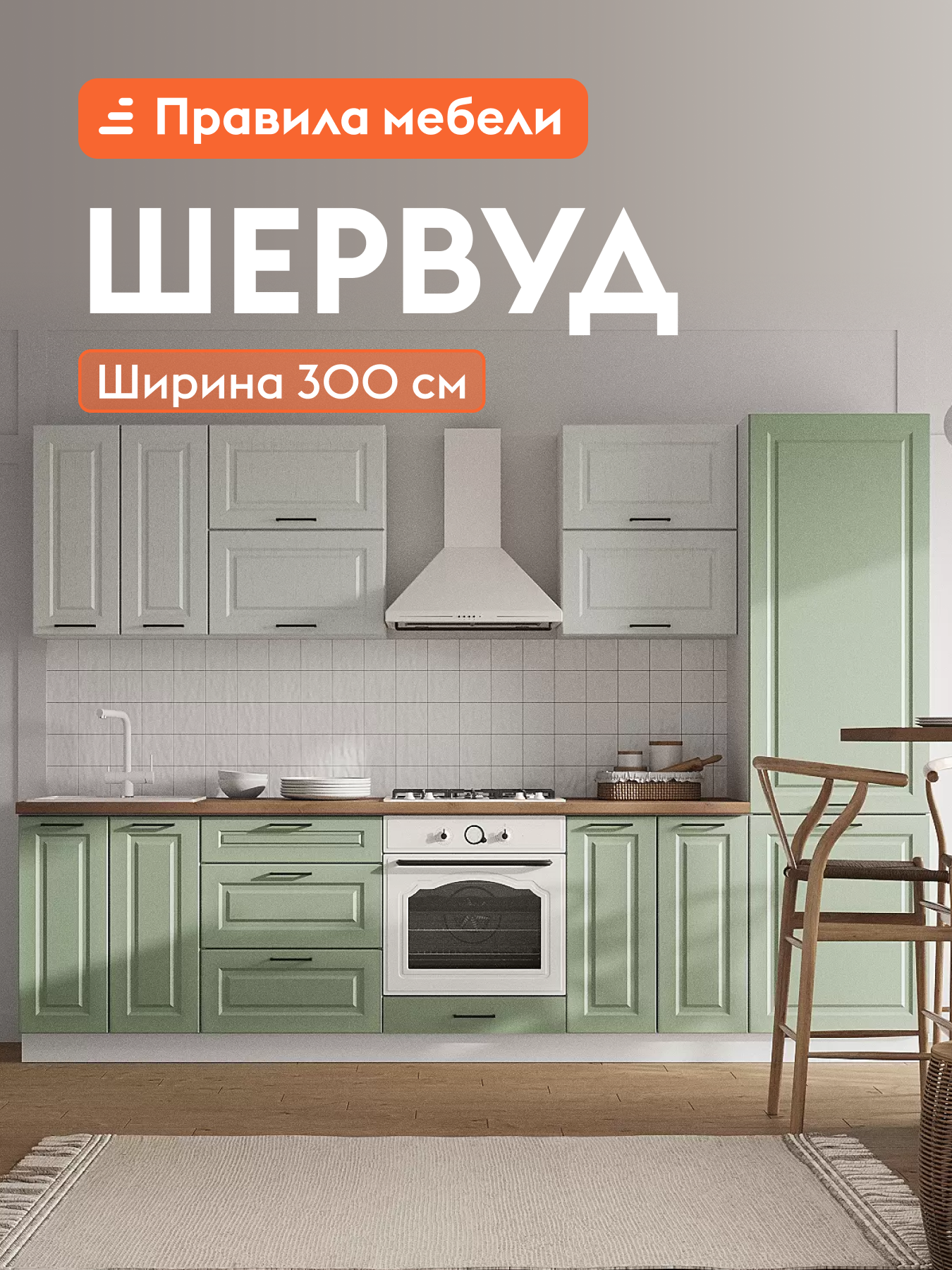 Кухонный гарнитур Шервуд 3 м, мебель для дома и кухни, Белый / Арктик / Шато мята