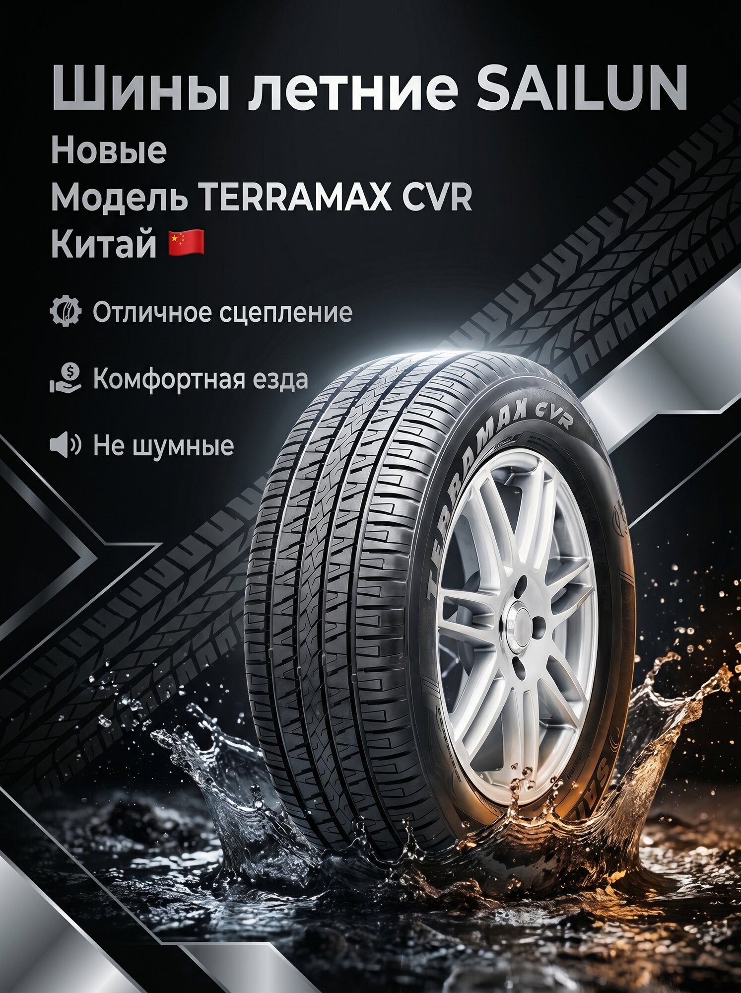 Шины Летние 265/70 R16 112 H Sailun Terramax CVR новые Для автомобиля