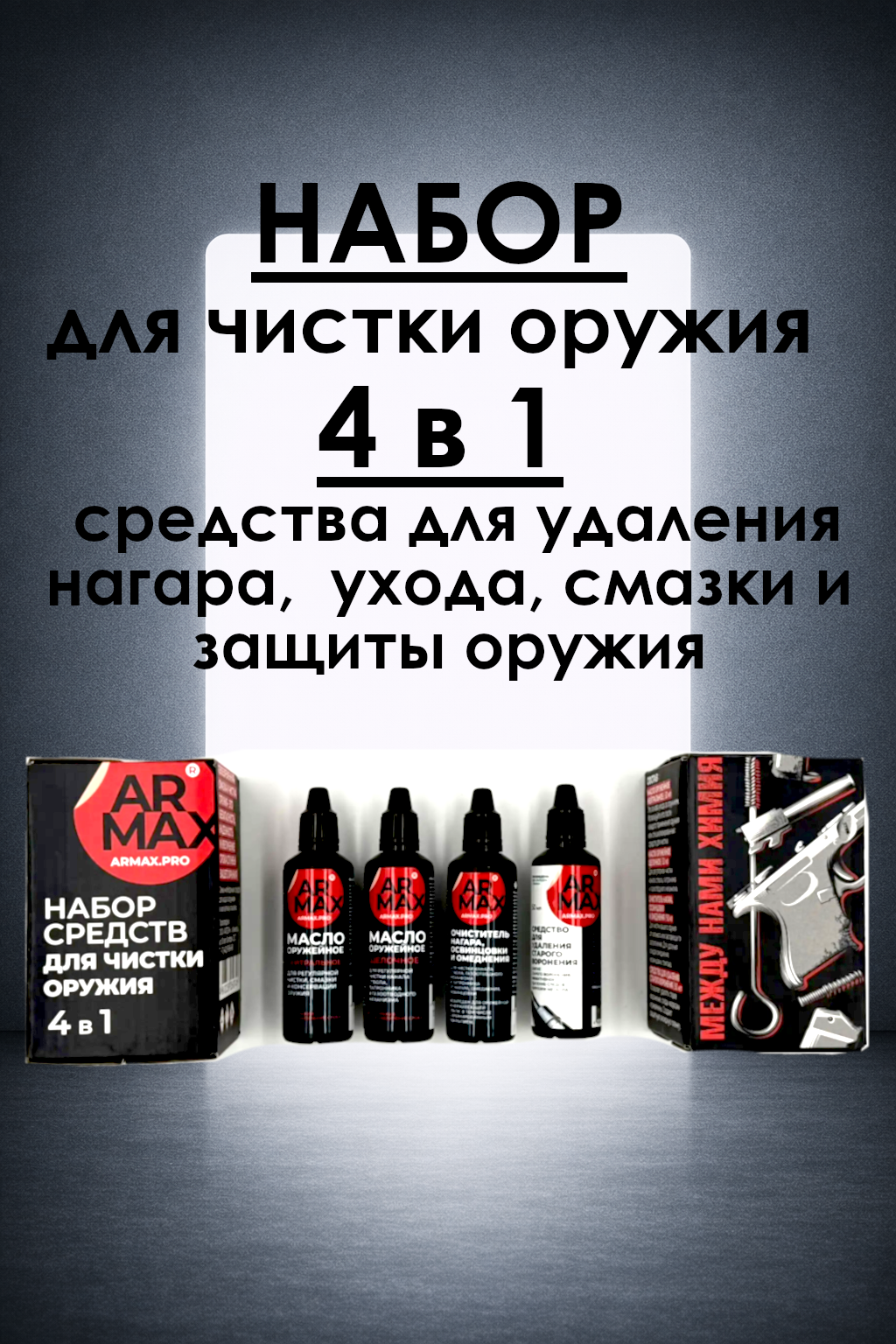 Подарочный набор для чистки оружия ARMAX 4 в 1 средства для ухода, смазки и защиты оружия