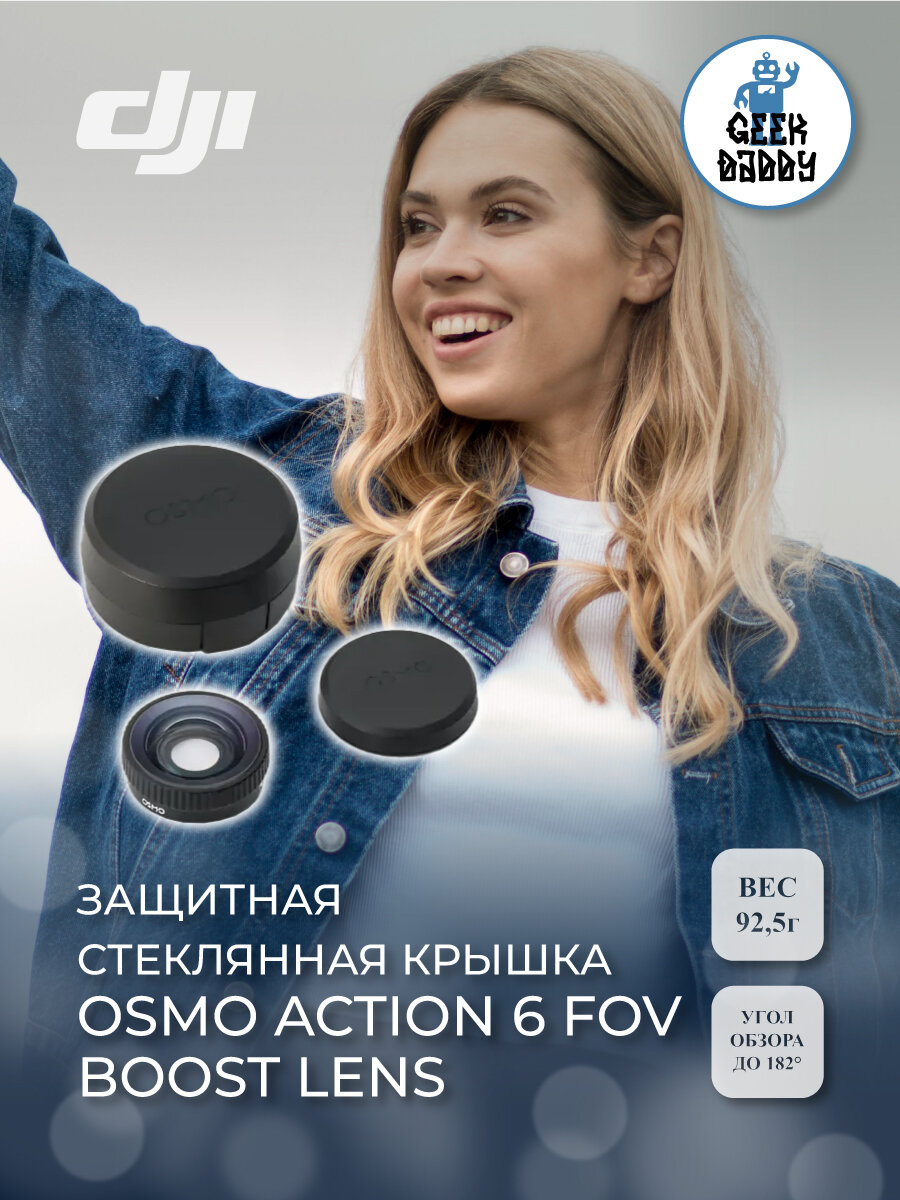 Защитная стеклянная крышка Osmo Action 6 FOV Boost Lens