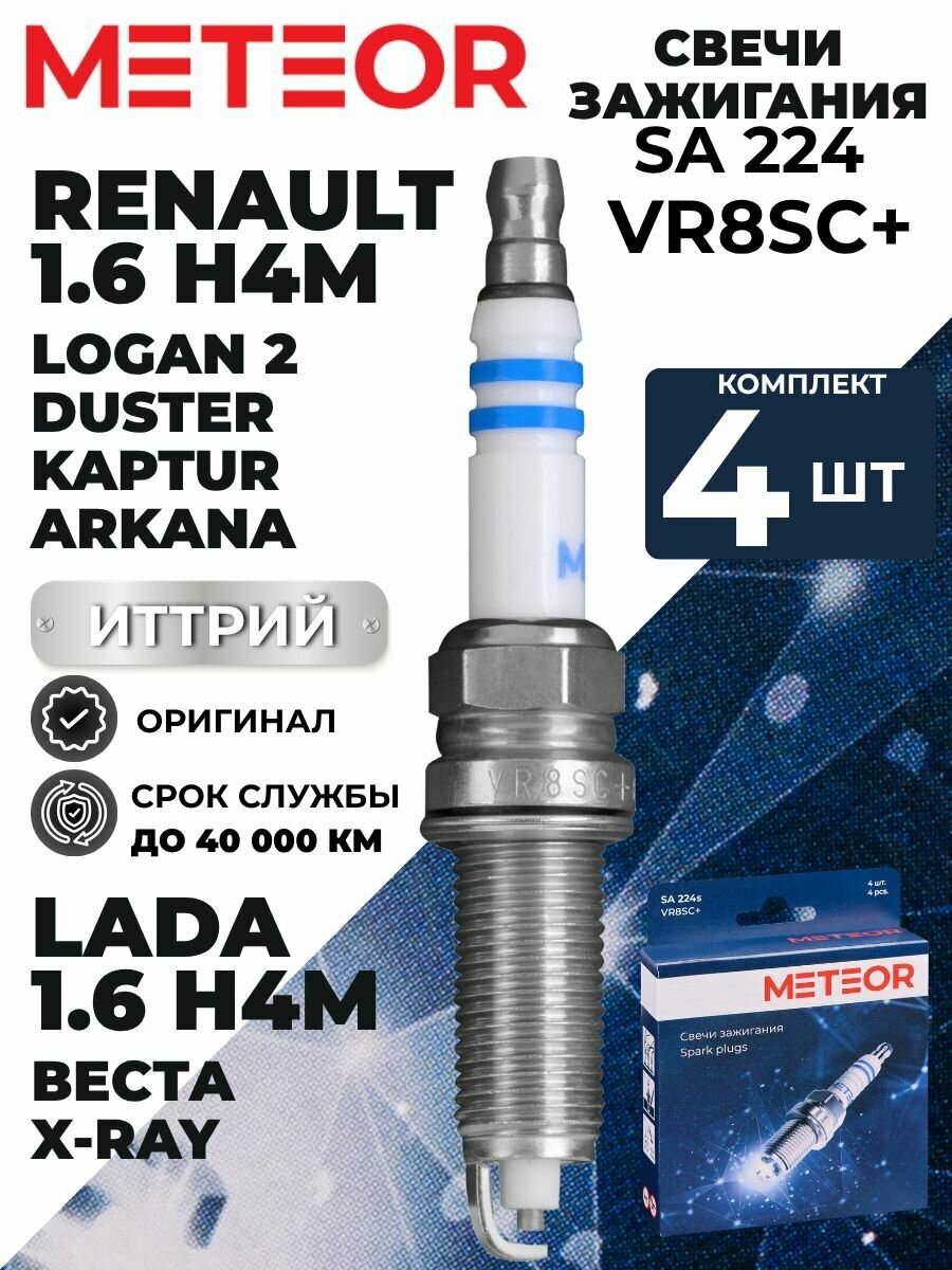 Свечи зажигания H4M METEOR SA224 VR8SC+ 4 шт. 224011561r свечи зажигания H4M