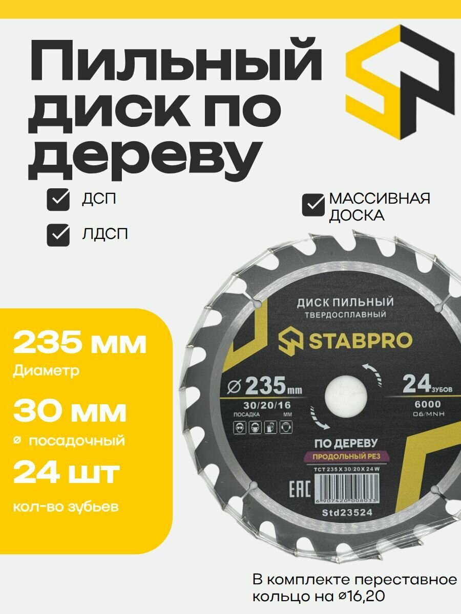 Диск Пильный по дереву STABPRO 235x24x30