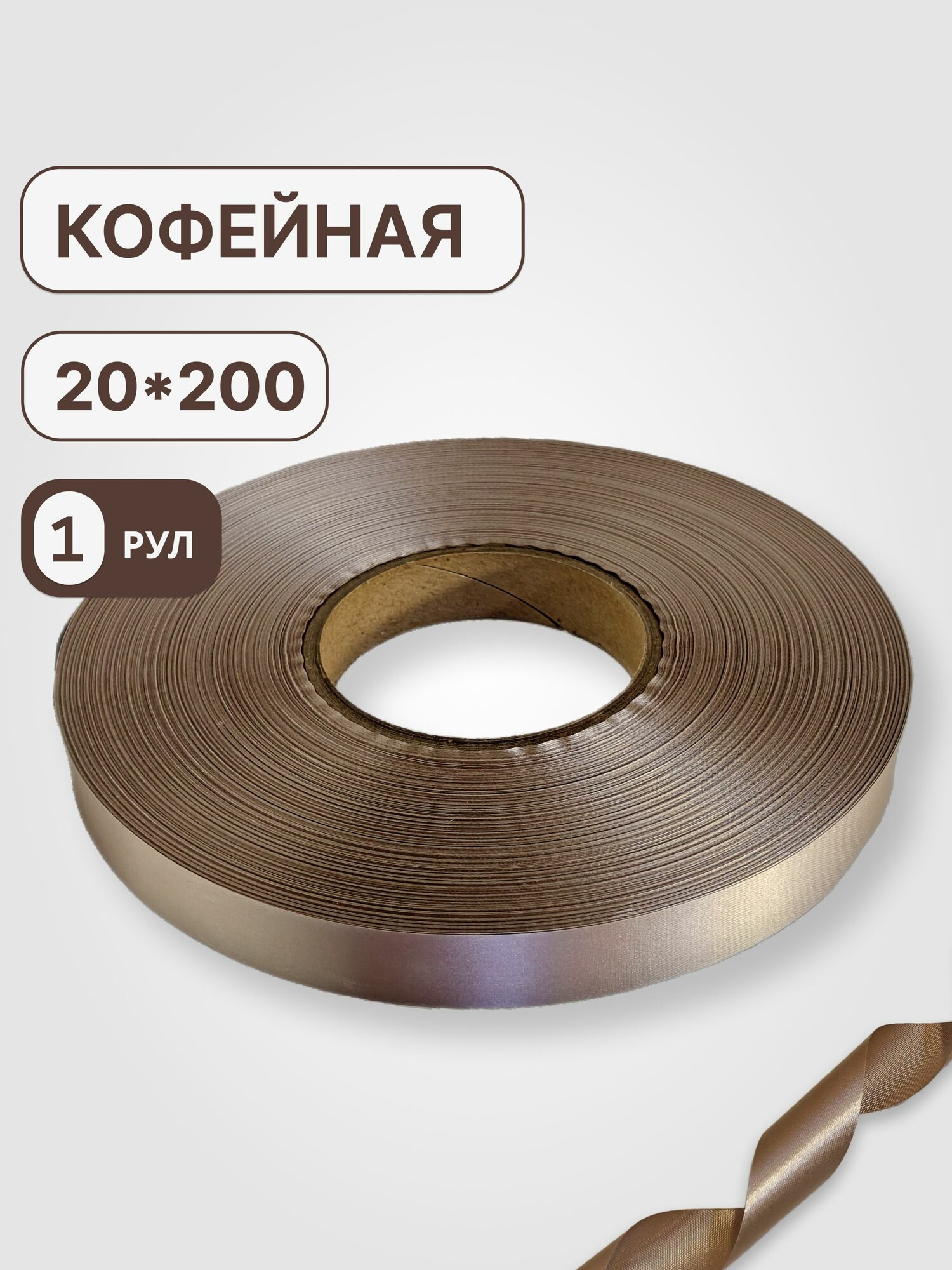 Лента сатиновая кофейная 20х200 (для TT-печати) 1 рулон в комплекте