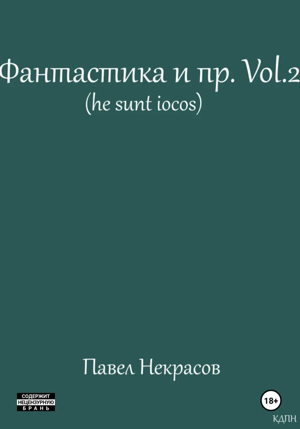 Фантастика и пр. Vol. 2 (he sunt iocos) [Цифровая книга]