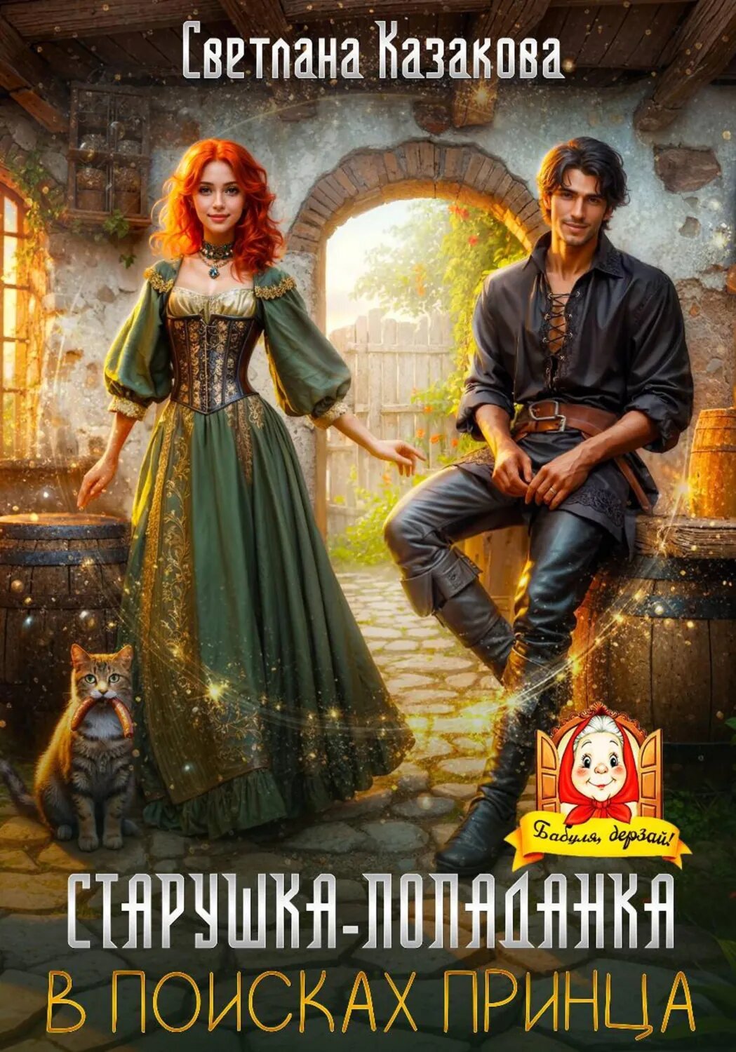 Старушка-попаданка в поисках принца [Цифровая книга]