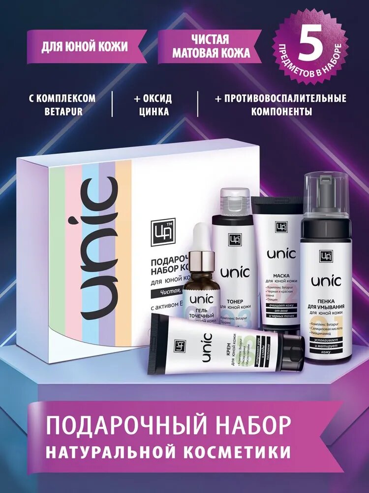 Подарочный набор косметики Unic для подростков от угревой сыпи, от прыщей, от воспалений, от следов постакне