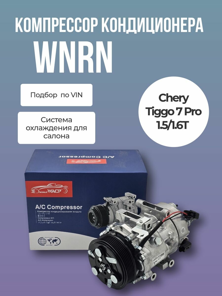 Компрессор кондиционера Chery Tiggo 7 Pro (20-)/8 Pro (21-) 1.5/1.6T