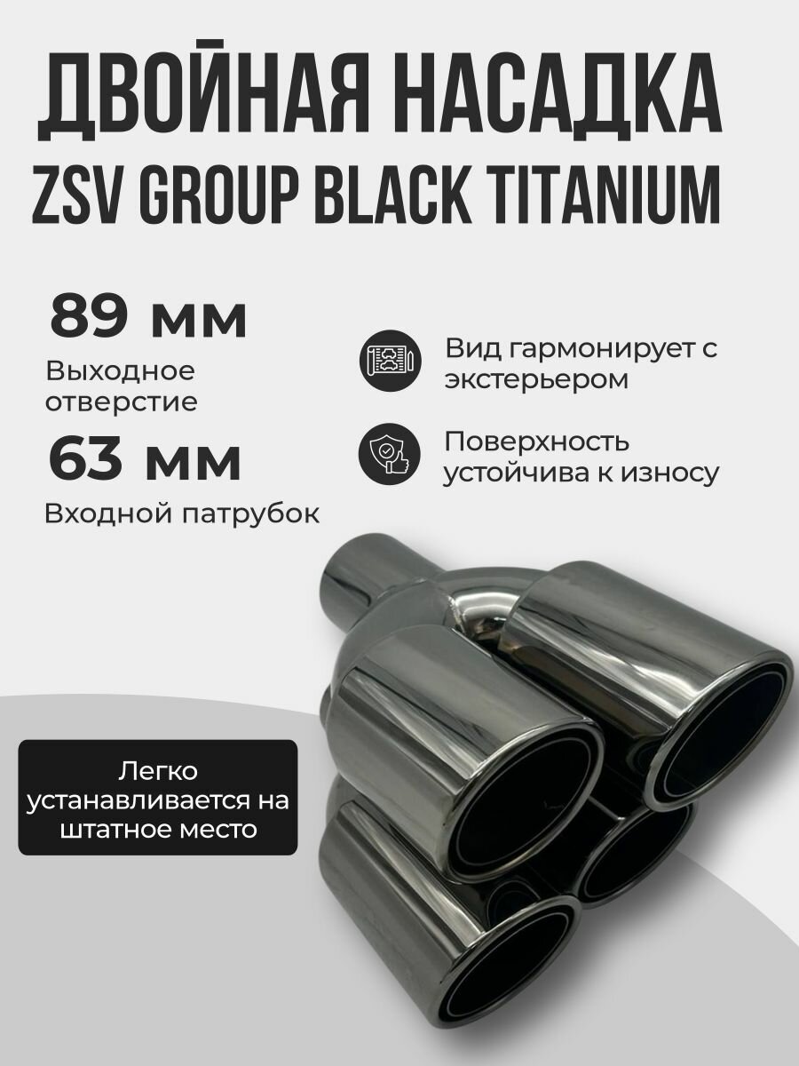 Насадки глушителя двойные Black Titanium 63*89 мм