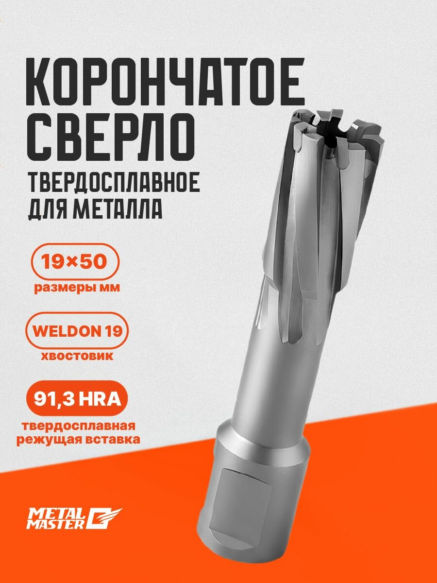 Сверло корончатое твердосплавное 19х50 мм Weldon19 Metal Master