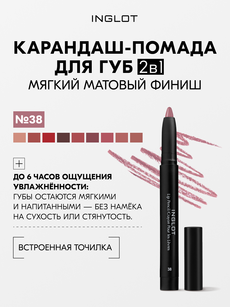Матовый карандаш-помада для губ INGLOT с точилкой мягкий контур AMC Lip Pencil Matte №38