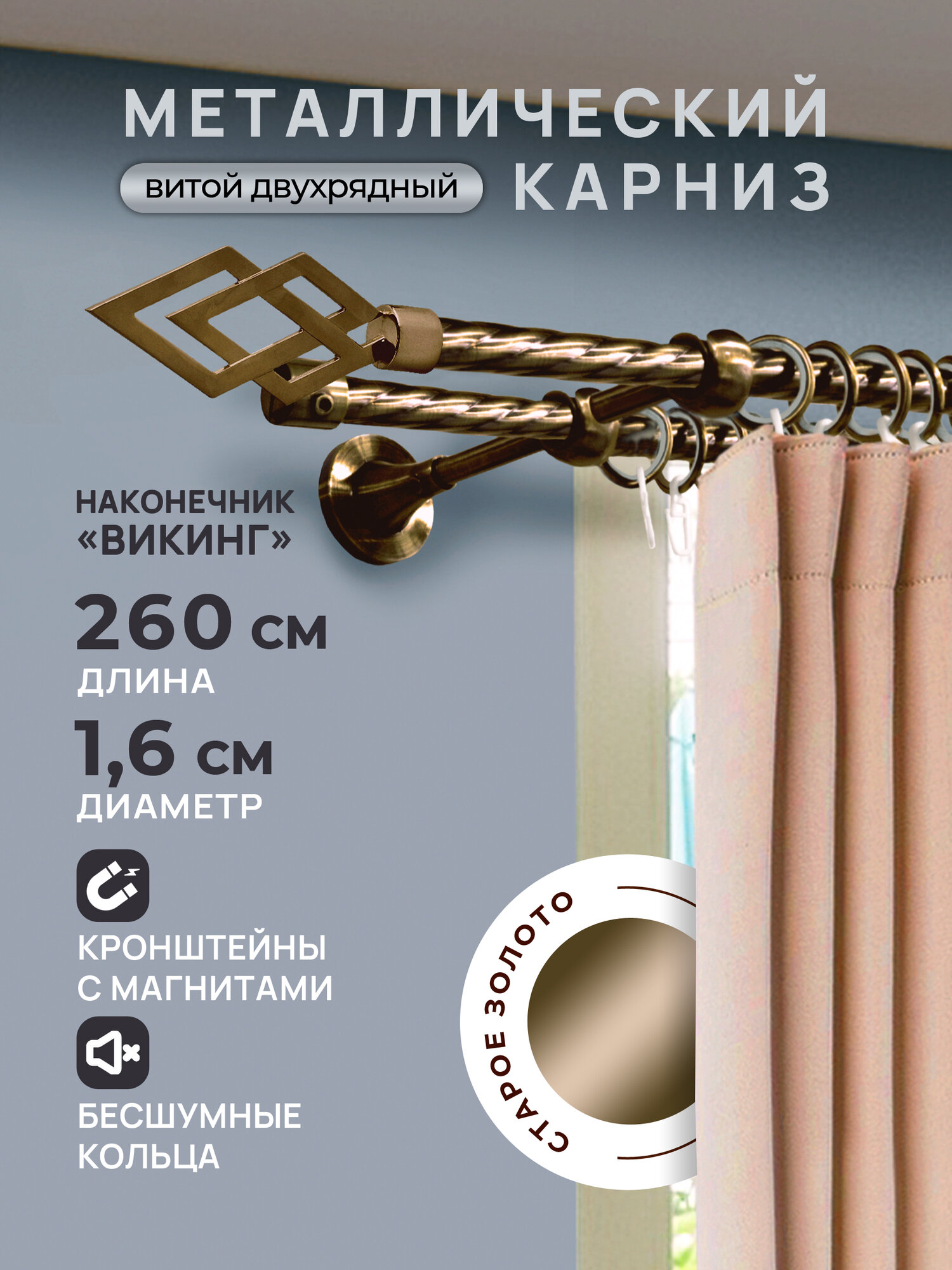 Кованый карниз d16 2-рядный витой составной, размер 260см, цвет старое золото + Викинг